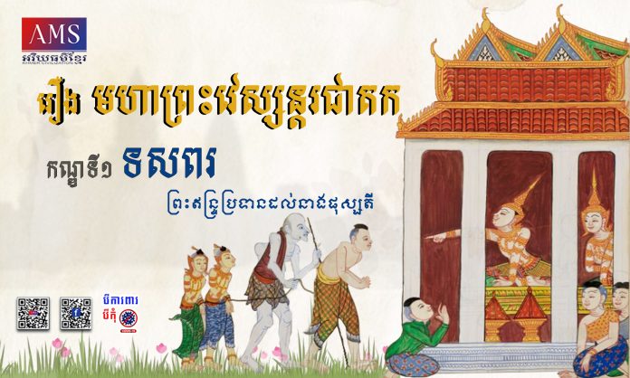 មហាព្រះវេស្សន្តរជាតក (កណ្ឌទី១ ទសពរ ) | AMS Khmer Civilization