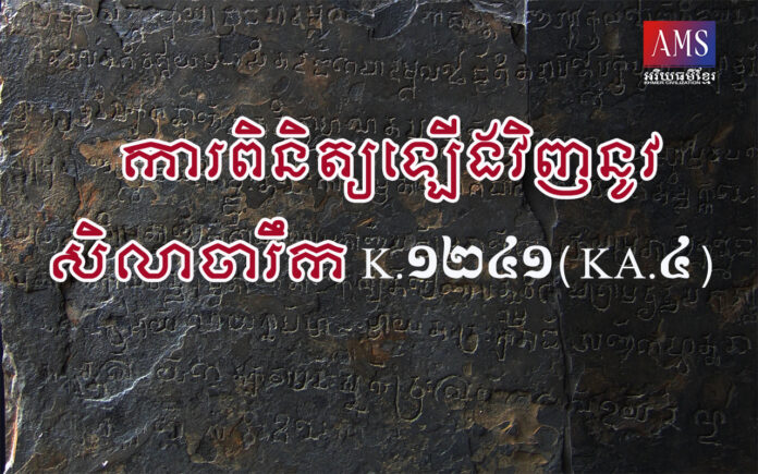 ការពិនិត្យឡើងវិញនូវសិលាចារឹក K.១២៤១ (Ka.៤) | AMS Khmer Civilization