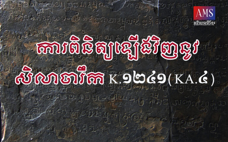 ការពិនិត្យឡើងវិញនូវសិលាចារឹក K.១២៤១ (Ka.៤) | AMS Khmer Civilization