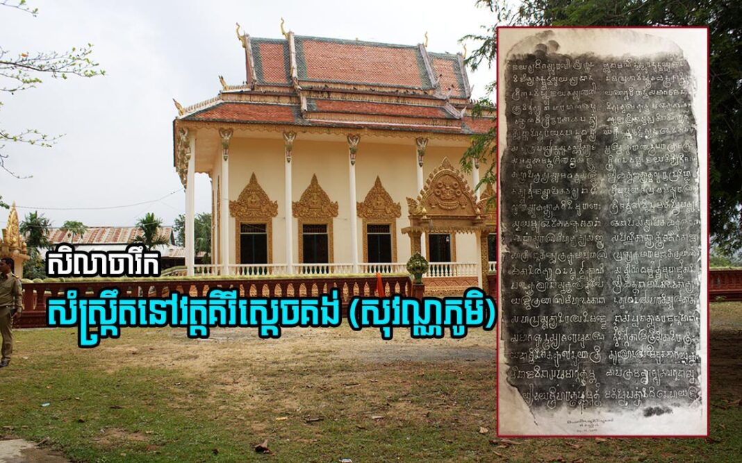 សិលាចារឹកសំស្រ្កឹតវត្តគិរីស្តេចគង់ (សុវណ្ណភូមិ) | AMS Khmer Civilization