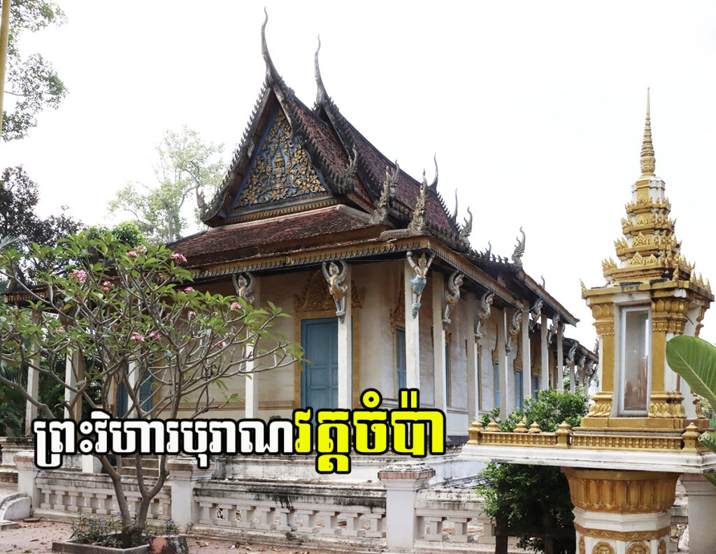 ព្រះវិហារ បុរាណវត្ត ចំប៉ា | AMS Khmer Civilization