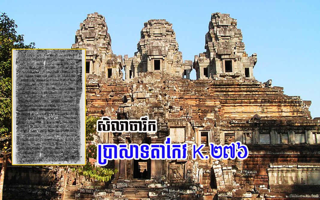 សិលាចារឹកប្រាសាទ តាកែវ K.២៧៦ | AMS Khmer Civilization