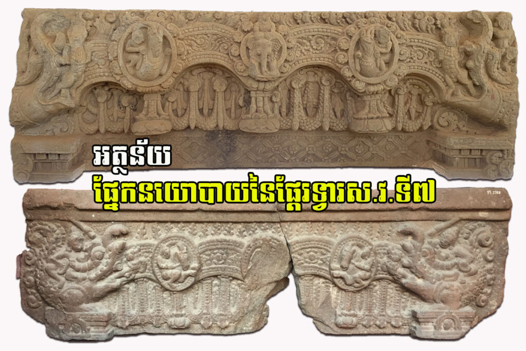 អត្ថន័យផ្នែកនយោបាយនៃផ្តែរទ្វារស.វ.ទី៧ | AMS Khmer Civilization