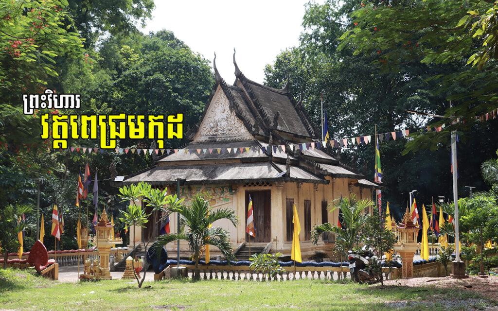 ព្រះវិហារ វត្ត ពេជ្រមកុដ | AMS Khmer Civilization