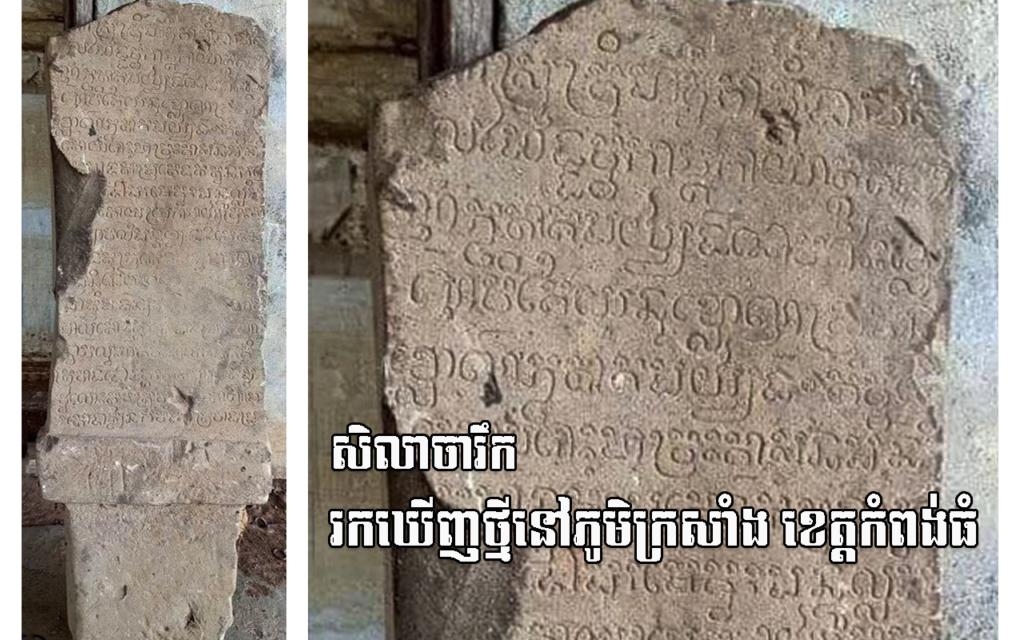 សិលាចារឹករកឃើញថ្មីនៅភូមិក្រសាំង ខេត្តកំពង់ធំ | AMS Khmer Civilization