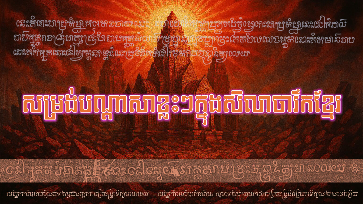 សម្រង់បណ្ដាសាខ្លះៗក្នុងសិលាចារឹកខ្មែរ | AMS Khmer Civilization